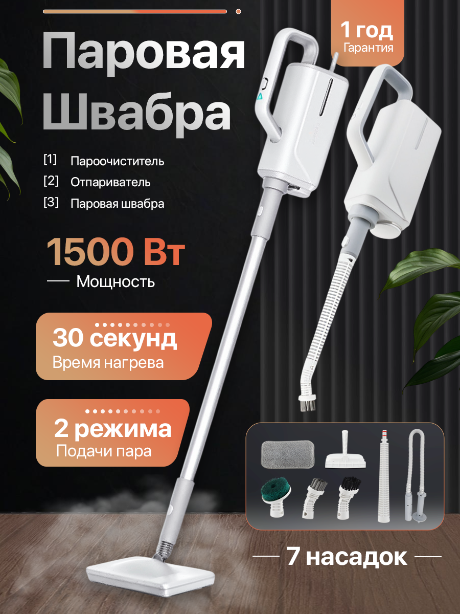 Паровая швабра "3 в 1", пароочиститель/отпариватель/паровая швабра, с 7 насадками в комплекте