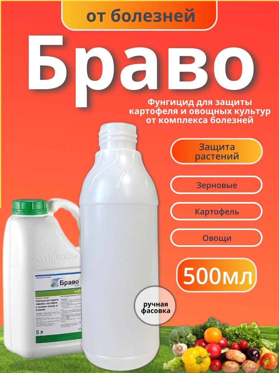 Браво, КС фунгицид для защиты, овощных и зерновых культур, ручная фасовка 500мл