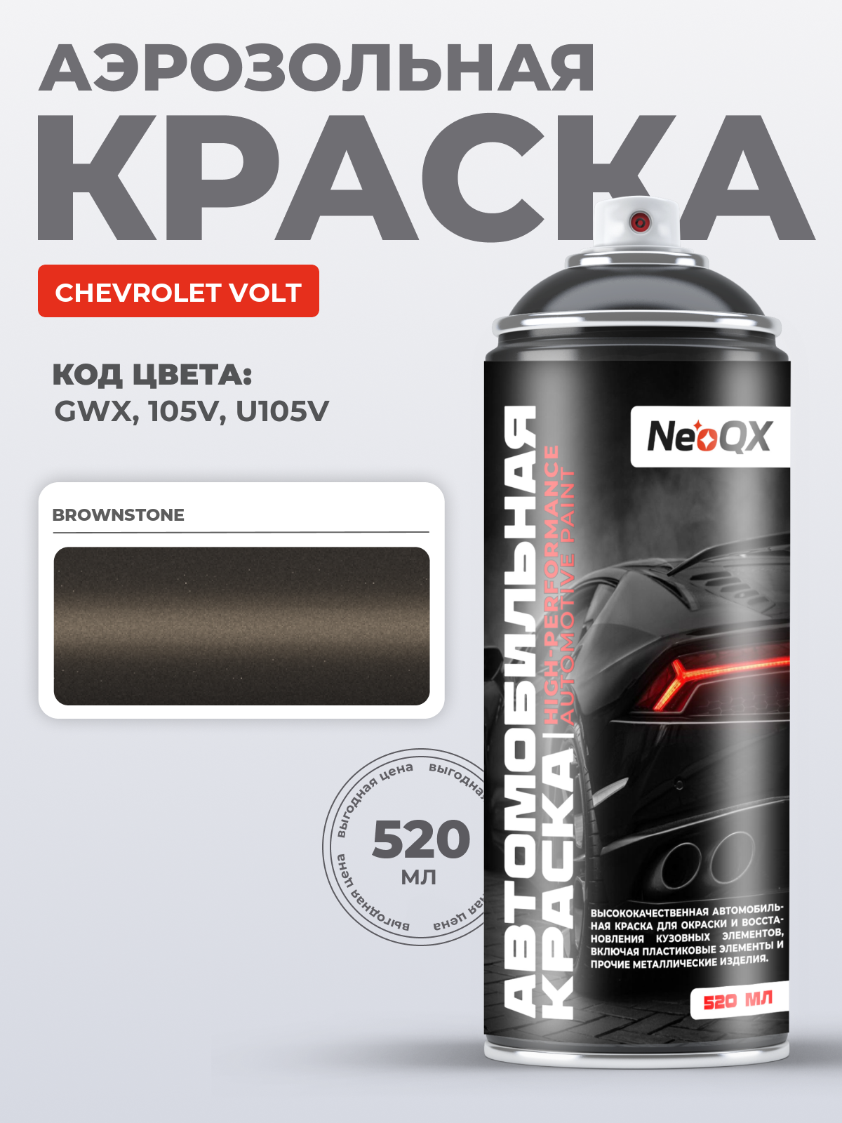 Краска для CHEVROLET VOLT, код GWX, 105V, U105V (BROWNSTONE), автоэмаль NeoQX в аэрозольном баллончике 520 мл