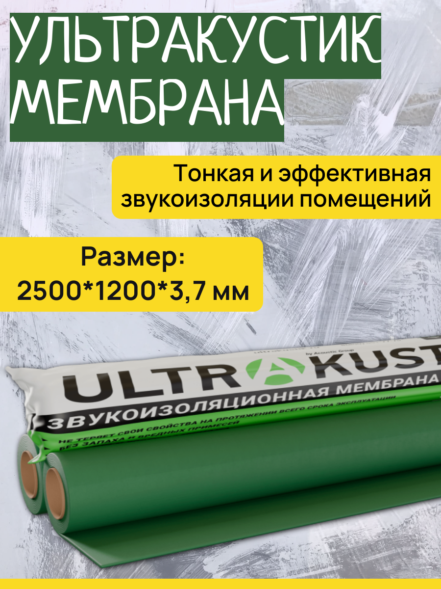 Мембрана звукоизоляционная Ультракустик 3.7 мм (2.5х1.2 м) самоклеющаяся, рулон