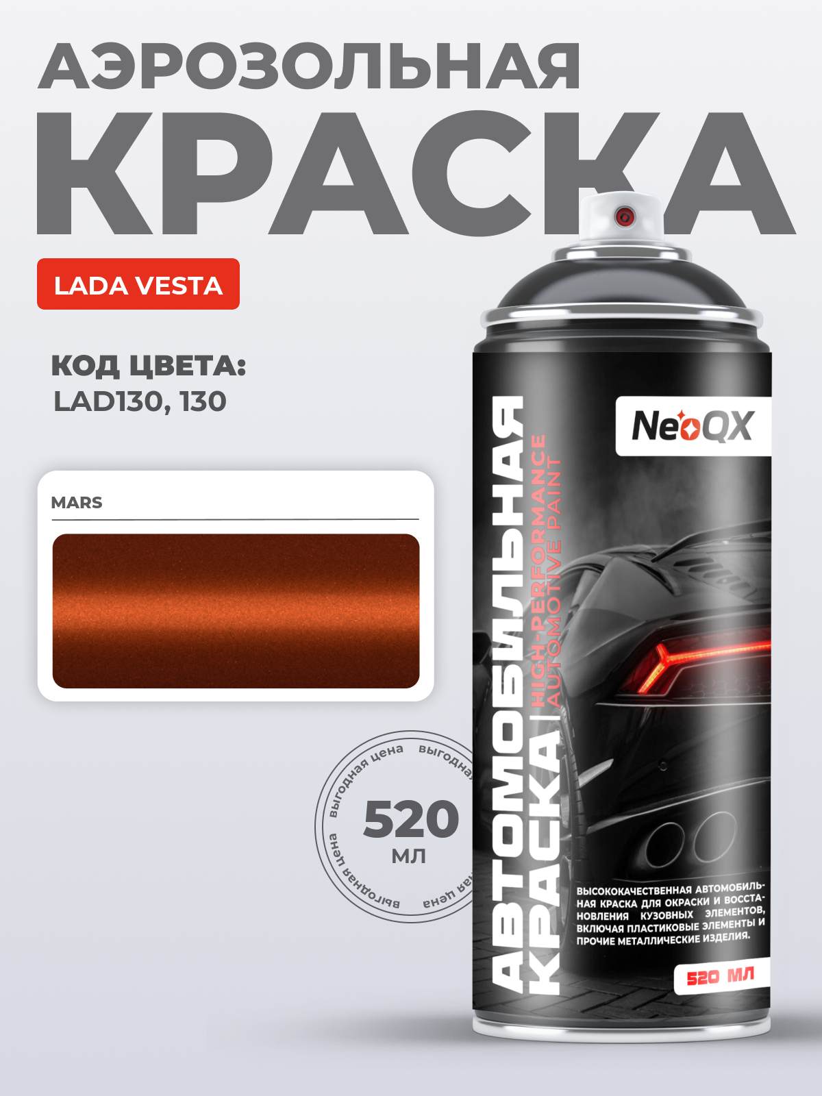 Краска для LADA VESTA, код LAD130, 130 (MARS), автоэмаль NeoQX в аэрозольном баллончике 520 мл