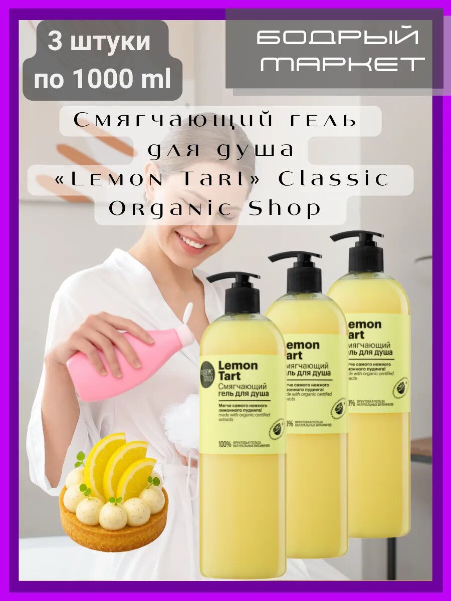 Смягчающий гель для душа «Lemon Tart» Classic 3 шт. по 1000 мл.