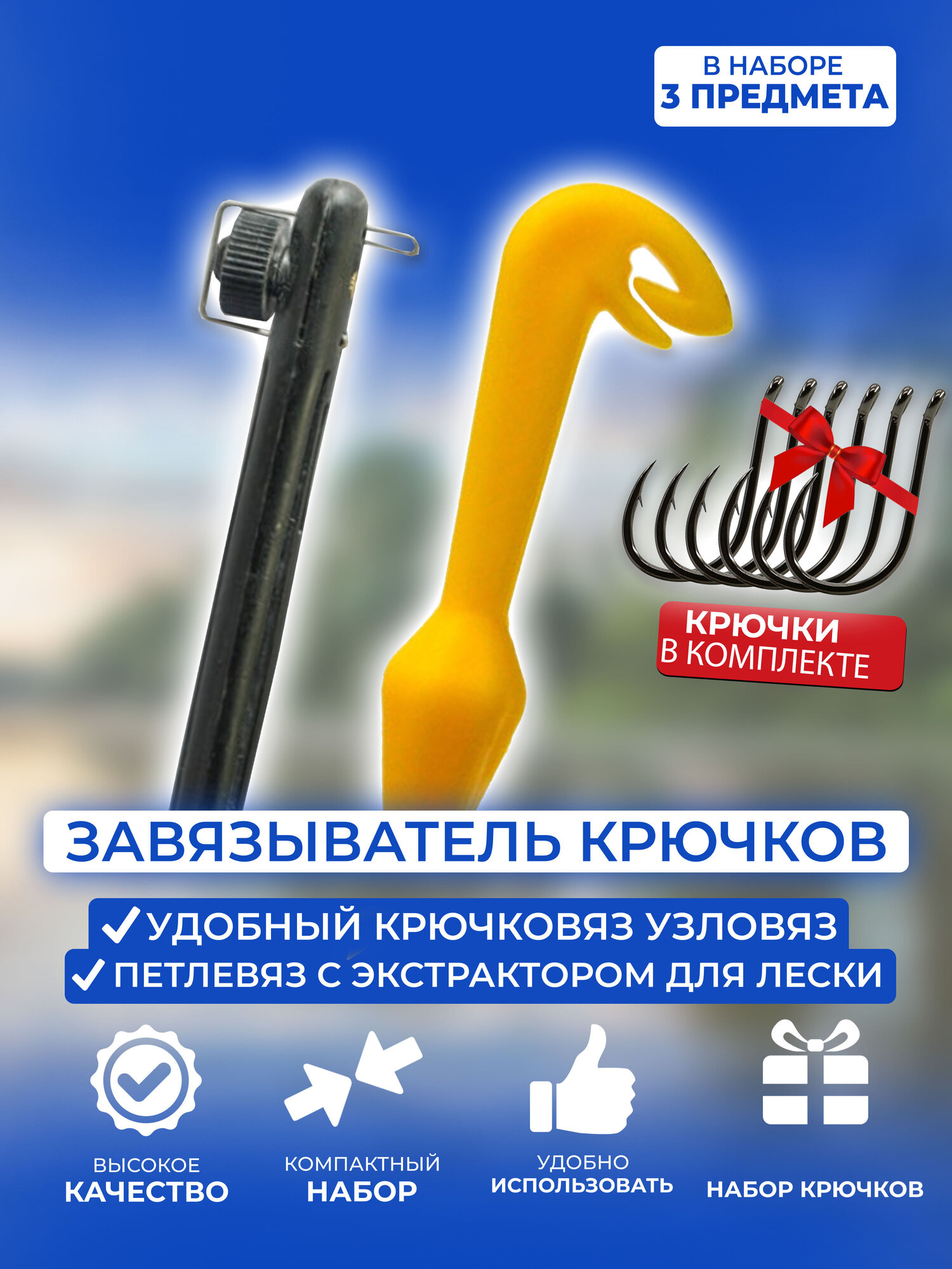 Завязыватель крючков (крючковяз, петлевяз, набор рыболовный, узловяз, экстрактор)