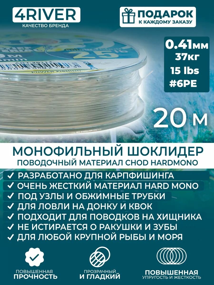 Монофильный шоклидер Chod HardMono 0,41мм 15lbs 20м