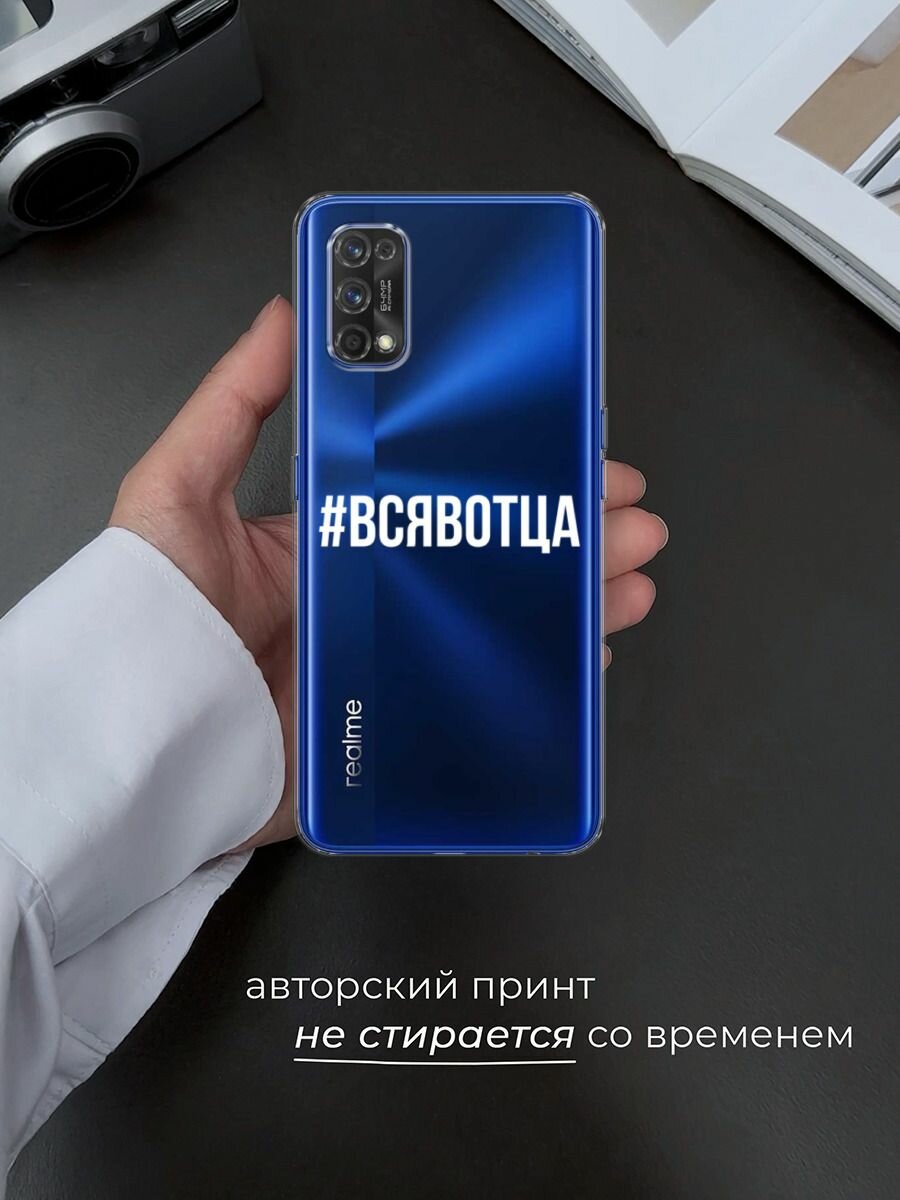 Чехол на Realme 7 Pro / Реалми 7 Про с принтом "Всявотца", прозрачный — фото 1