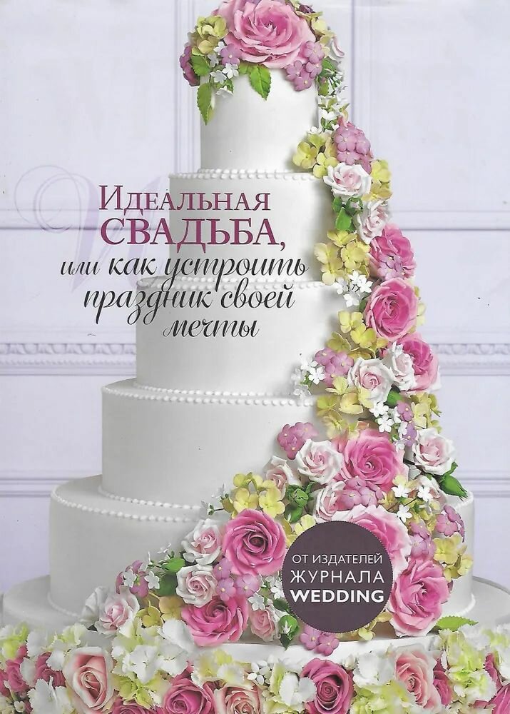 Идеальная свадьба, или как устроить праздник своей мечты