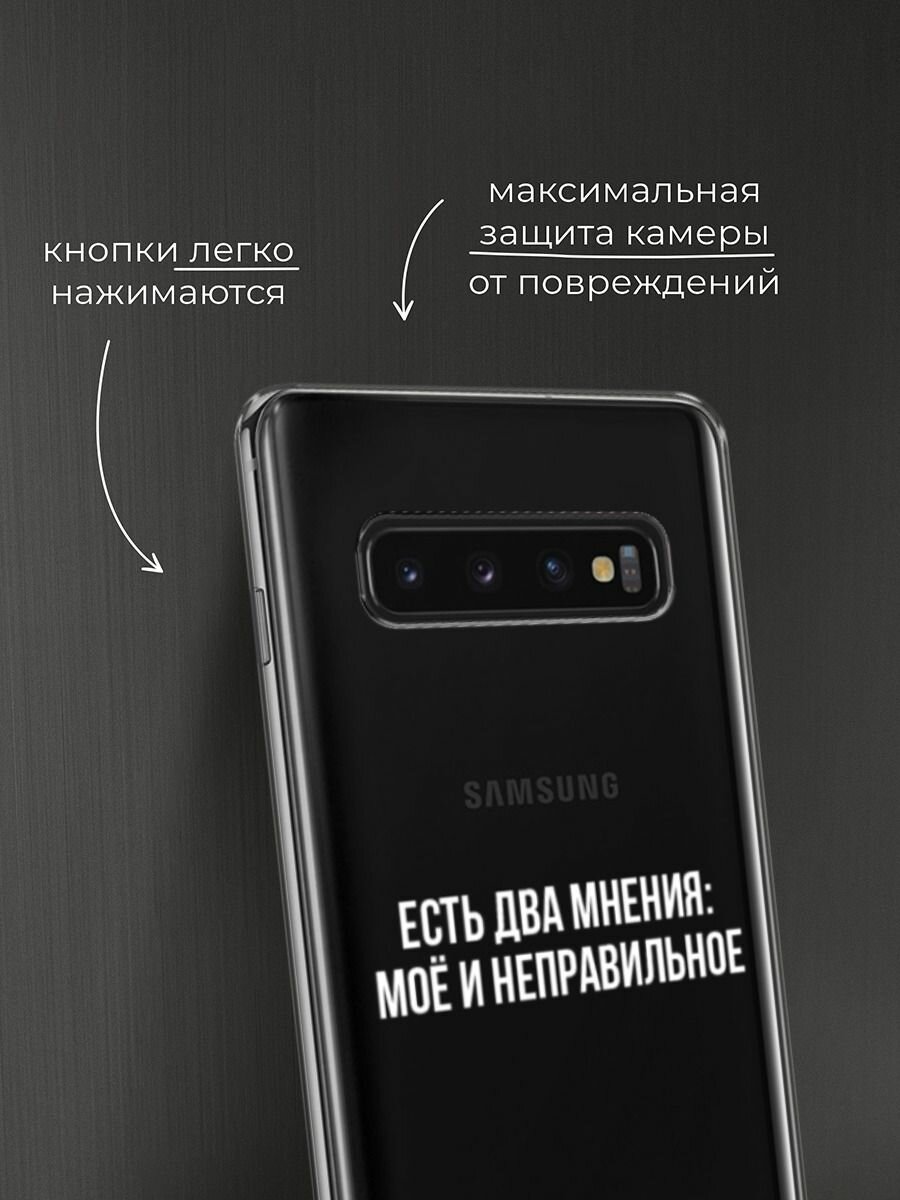 Чехол на Samsung Galaxy S10 + / Самсунг Галакси S10 Плюс с принтом "Два мнения", прозрачный — фото 1