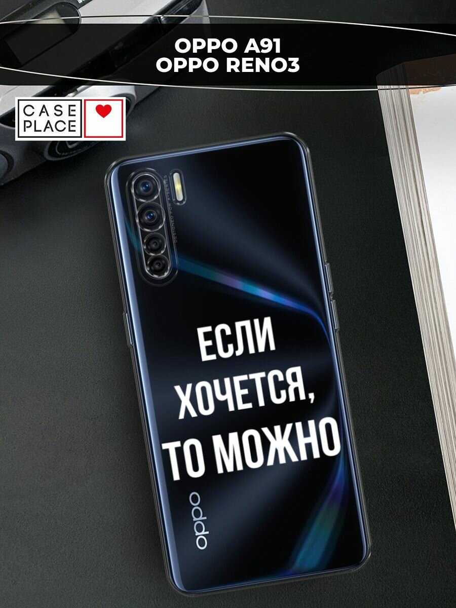 Чехол на Oppo A91/Reno 3 / Оппо A91/Рено 3 с принтом "Если хочется", прозрачный