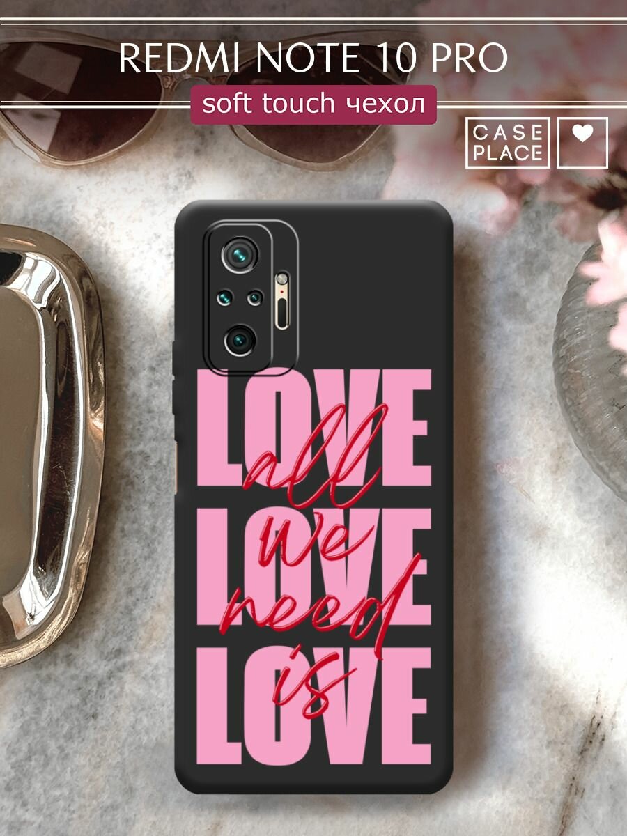 Чехол на Xiaomi Redmi Note 10 Pro / Редми Нот 10 Про с принтом "All we need is love 2"