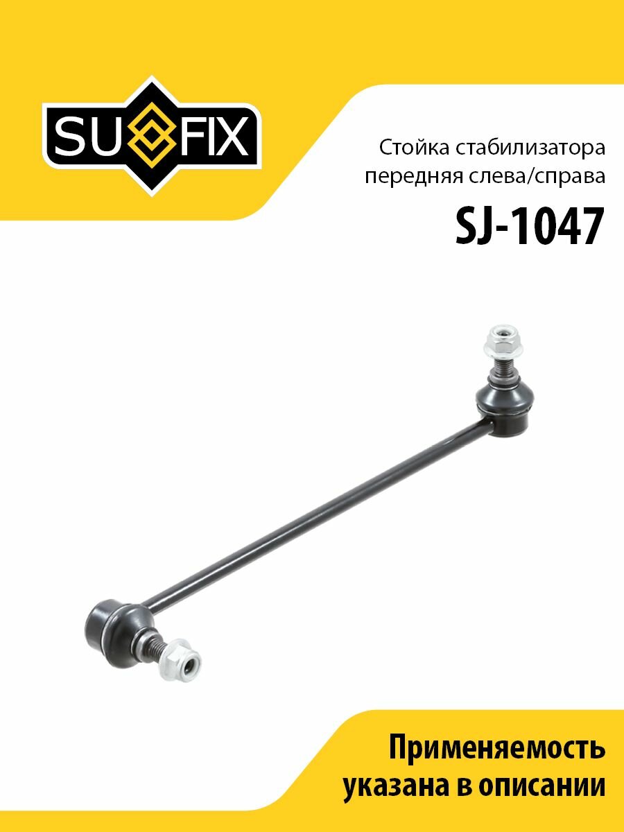 Стойка стабилизатора передняя L/R VW Passat B6, B7 05-, Tiguan I, II 07-, Skoda Octavia (1Z,5E, NX) 04- SUFIX SJ-1047