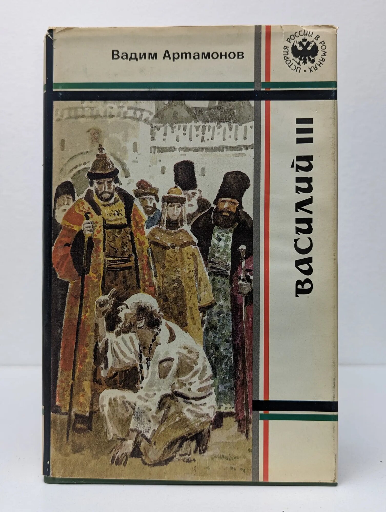 История России в романах. Василий III. Часть 1 Артамонов Вадим Иванович 1994