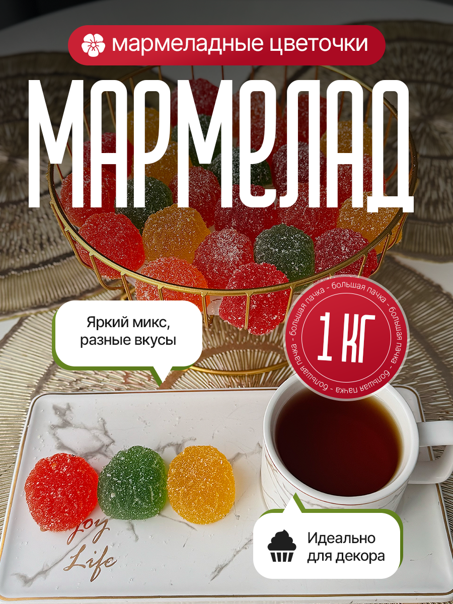 Мармелад жевательный фигурный Цветочки кондитерская фабрика Элза, фруктовый микс, 1 кг
