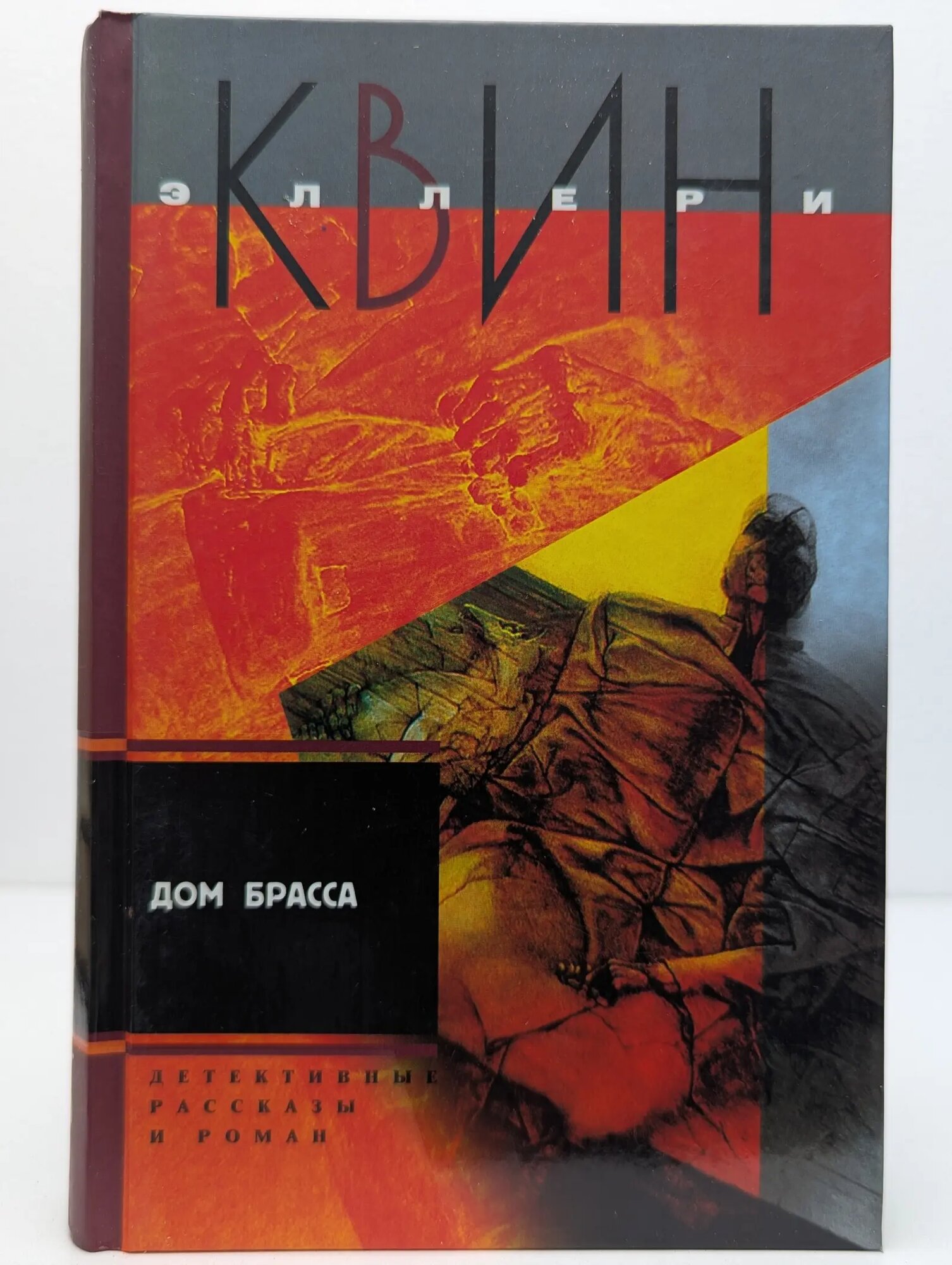 Дом Брасса. Детективные рассказы и роман Квин Эллери 2006