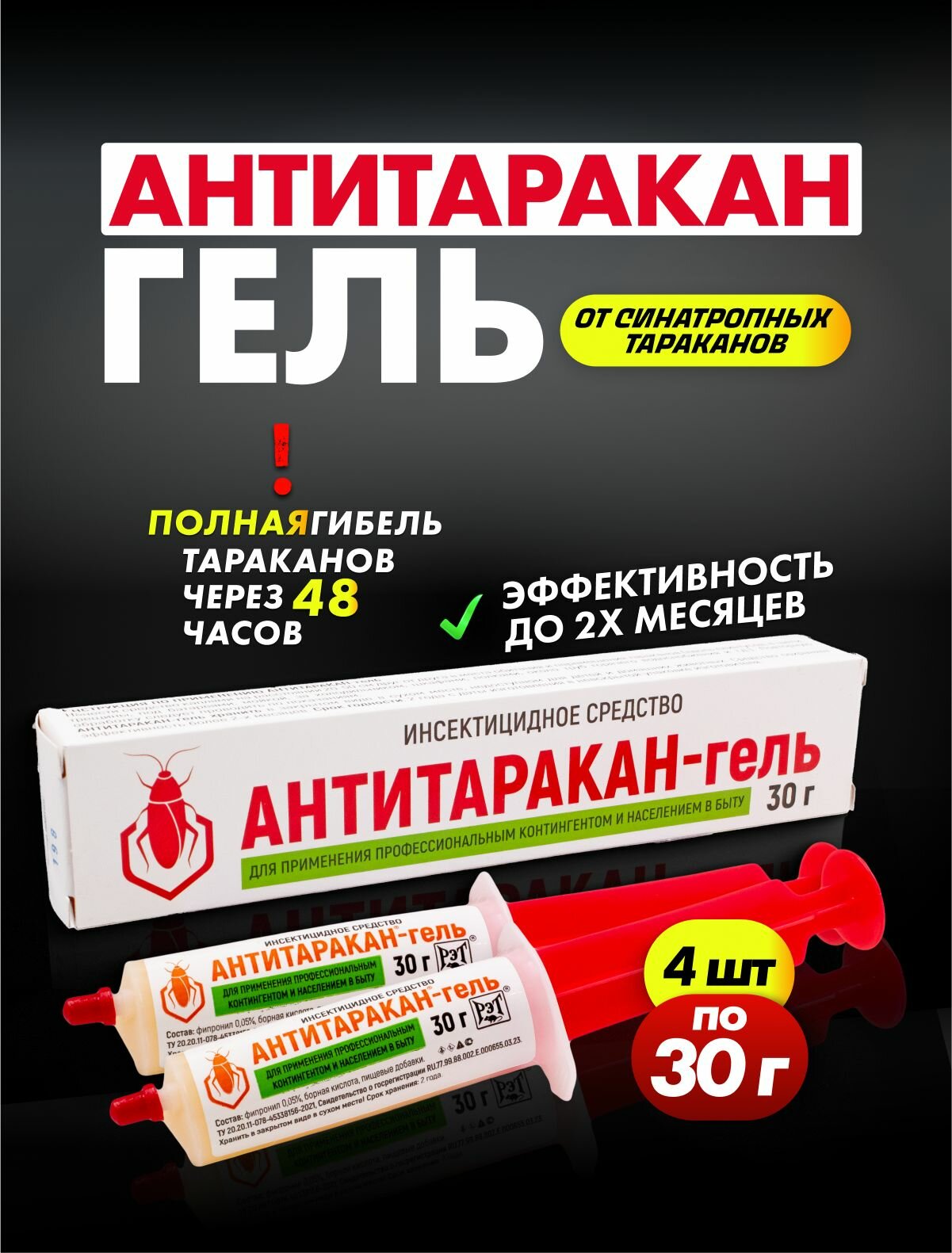 Антитаракан гель от тараканов, шприц 4 шт по 30 г