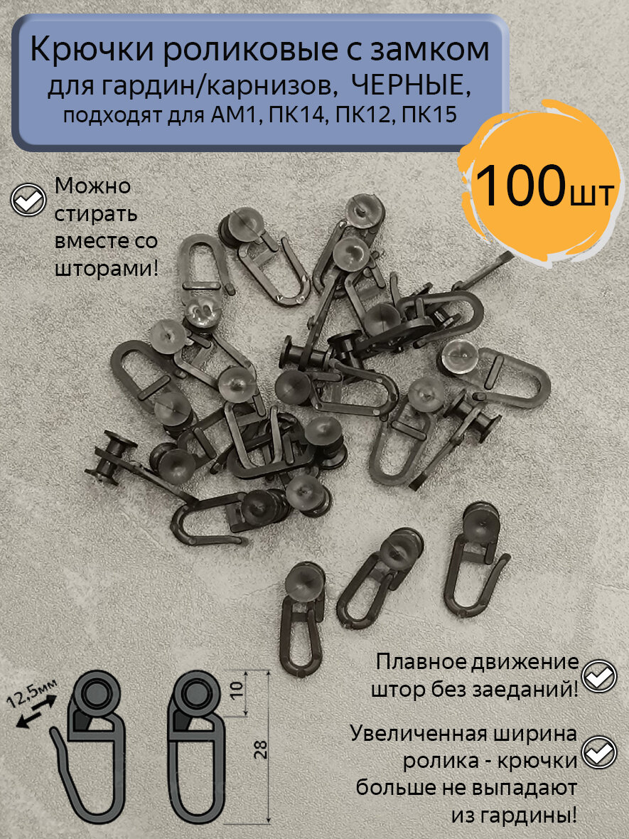 Крючки для карнизов/гардин, с увеличенным роликом, черные, 100шт