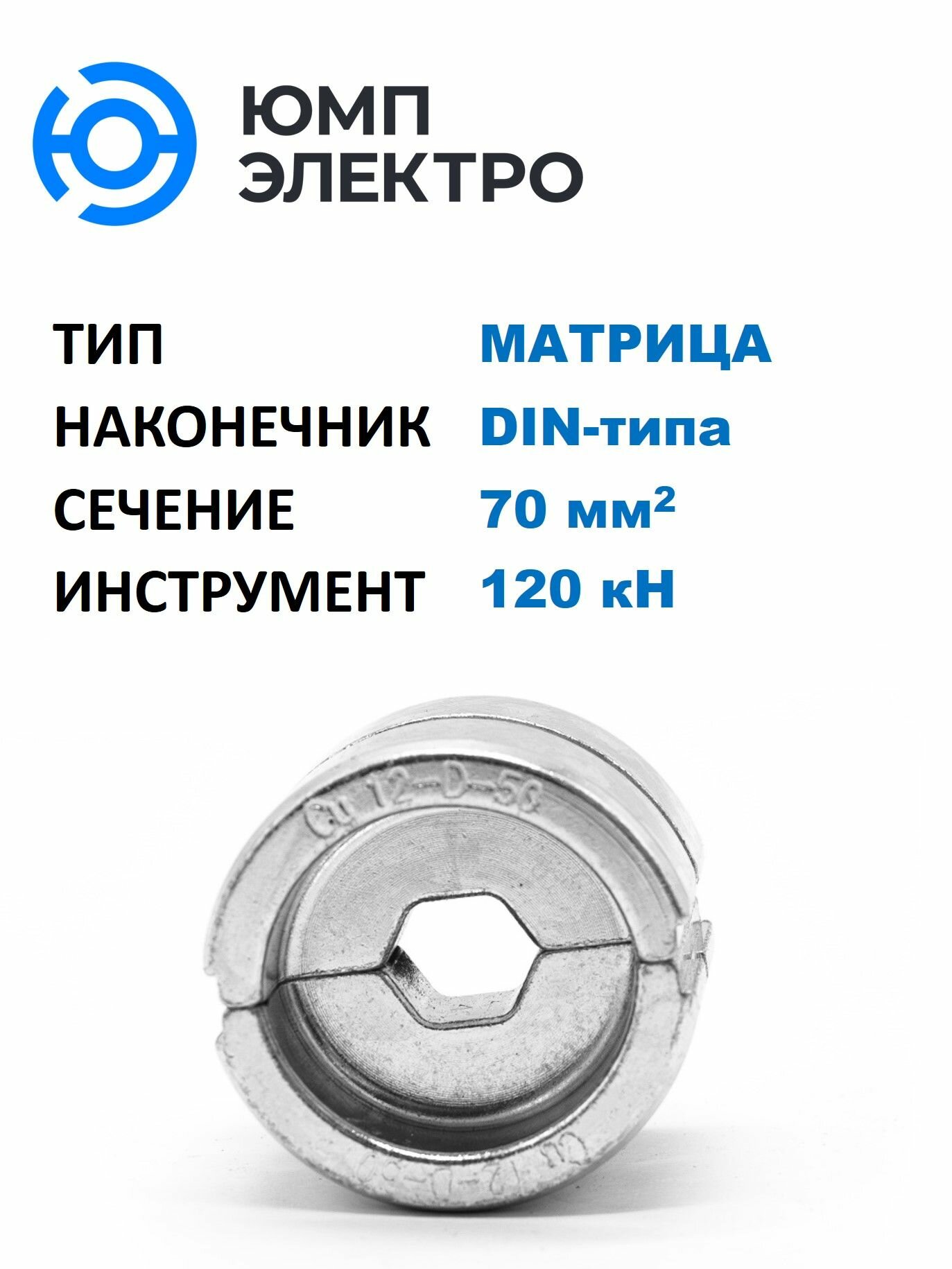 Матрица ЮМП электро для обжима наконечников DIN-типа 70 мм2 для гидр. прессов 120 кН, шестигранник
