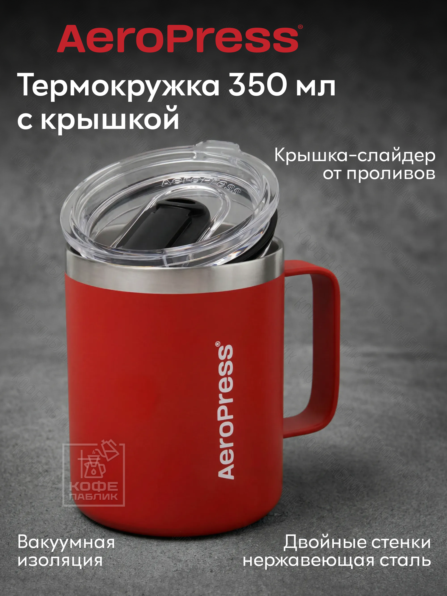 Термокружка AeroPress для кофе 350 мл, красная, нержавеющая сталь, дорожный термостакан с крышкой и ручкой