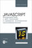 JavaScript. Взаимодействие с веб-страницей и сервером, асинхронное программирова...