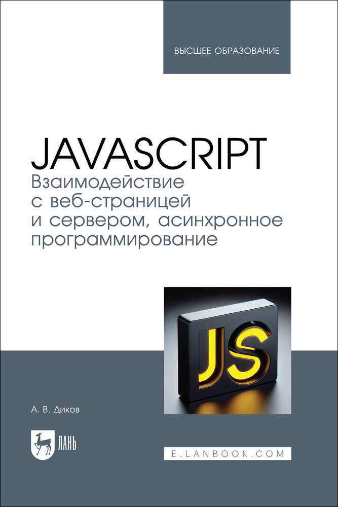 Диков А. В. "JavaScript. Взаимодействие с веб-страницей и сервером, асинхронное программирование"