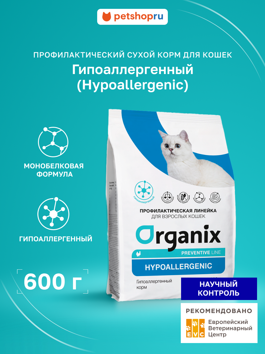 Organix Hypoallergenic сухой корм для кошек "Гипоаллергенный", 600 г