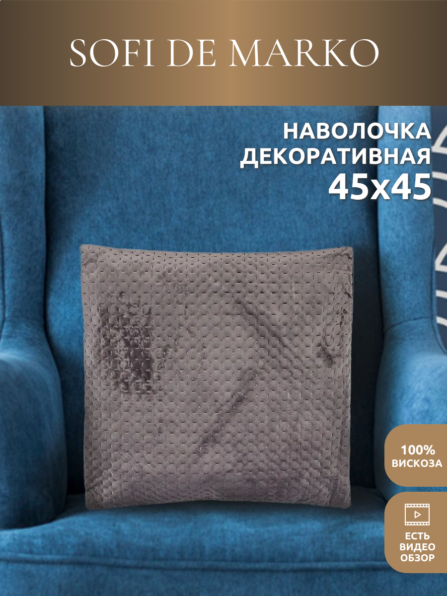 Наволочка Sofi De Marko "Перси N7", 45x45 см, 100% вискоза, коричневая