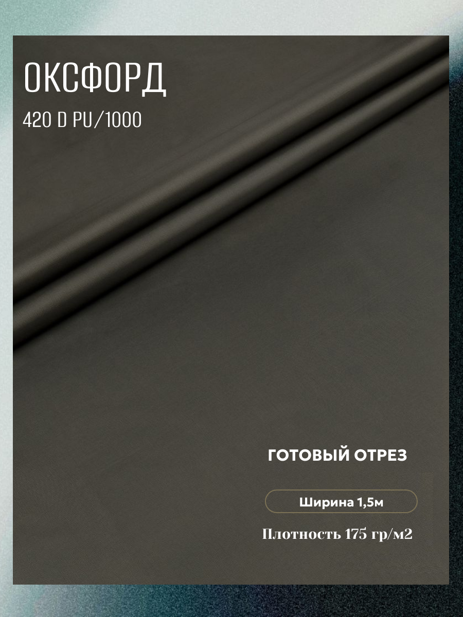 Ткань Оксфорд 420 D PU 175г/м2. Цвет хаки. Готовый отрез 3*1,5м. Влагоотталкивающая, ветрозащитная, уличная.