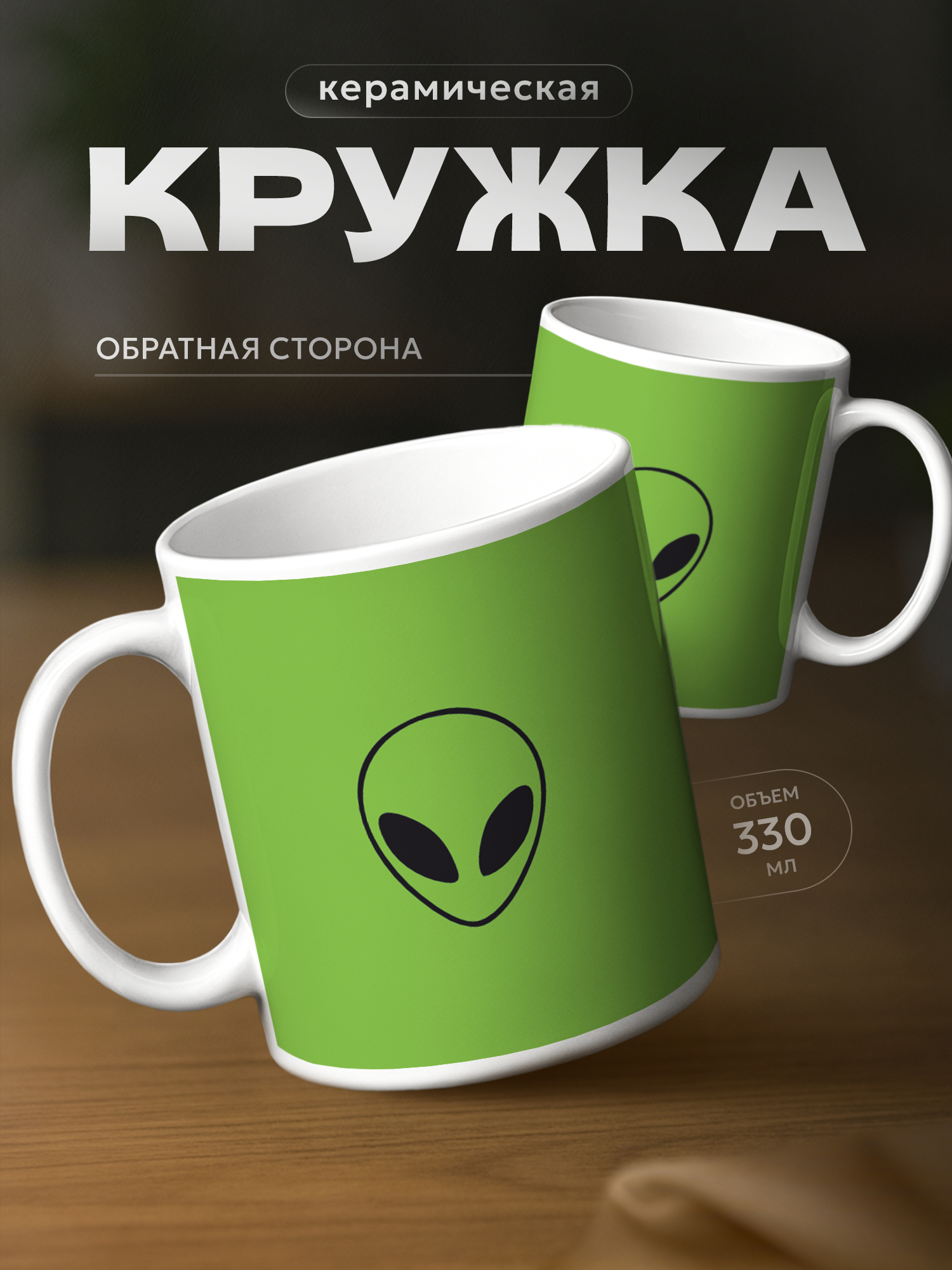 Кружка для чая инопланетянин из космоса