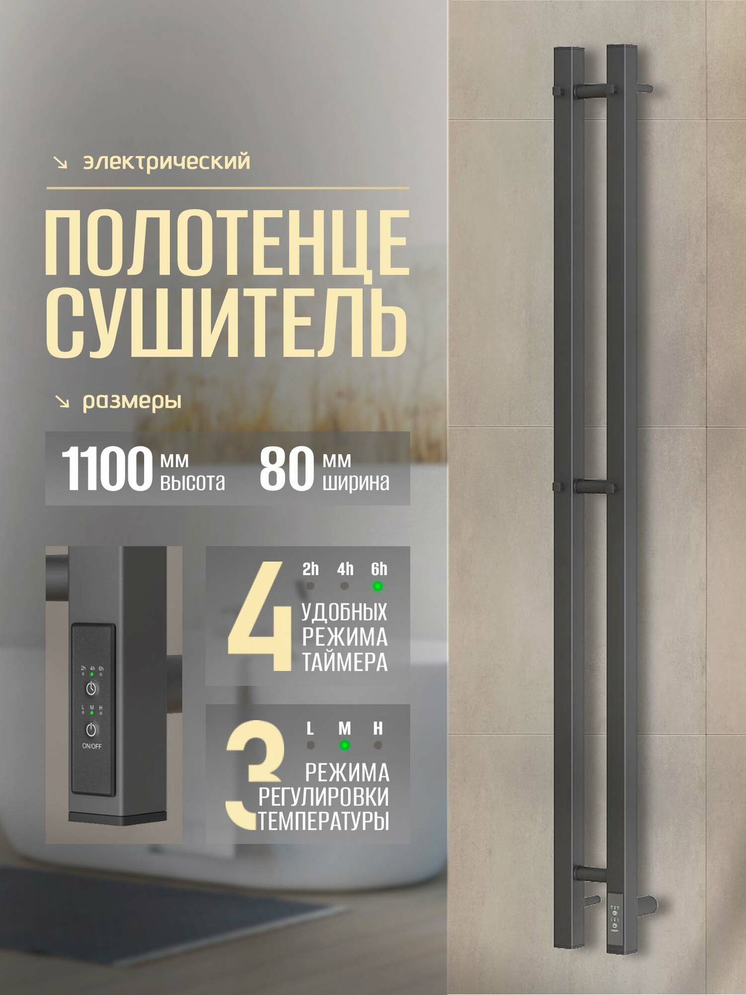 Полотенцесушитель электрический Суховей Серенада SSR11101GF 110x8 см с крючками, графит металлик / Вертикальный полотенцесушитель для ванной I-образный с терморегулятором