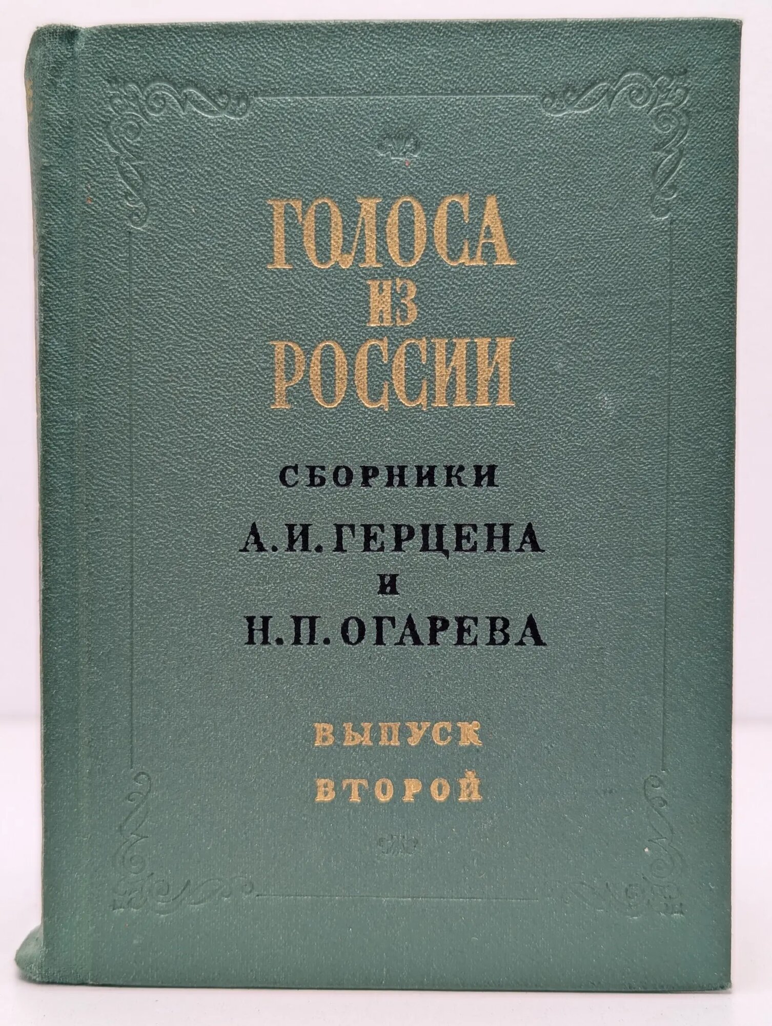 Голоса из России. Сборники А. И. Герцена и Н. П. Огарева. Книжки 4-6. Выпуск 2 Герцен Александр Иванович, Огарев Николай Платонович 1975