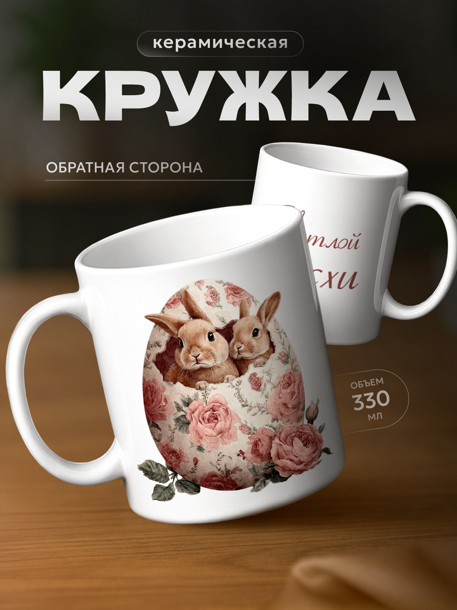 Кружка для чая подарок на пасху розовые кролики