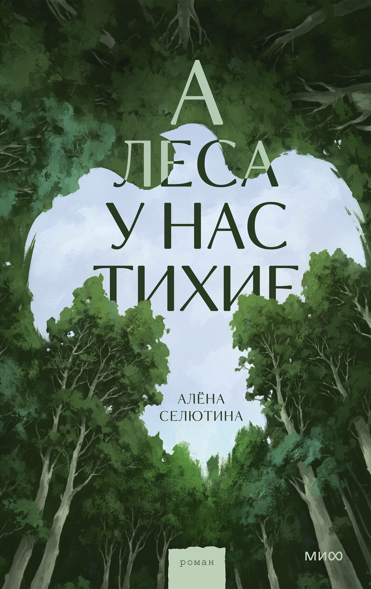 Роман Манн, Иванов и Фербер Книга А леса у нас тихие, А. Селютина, 2026