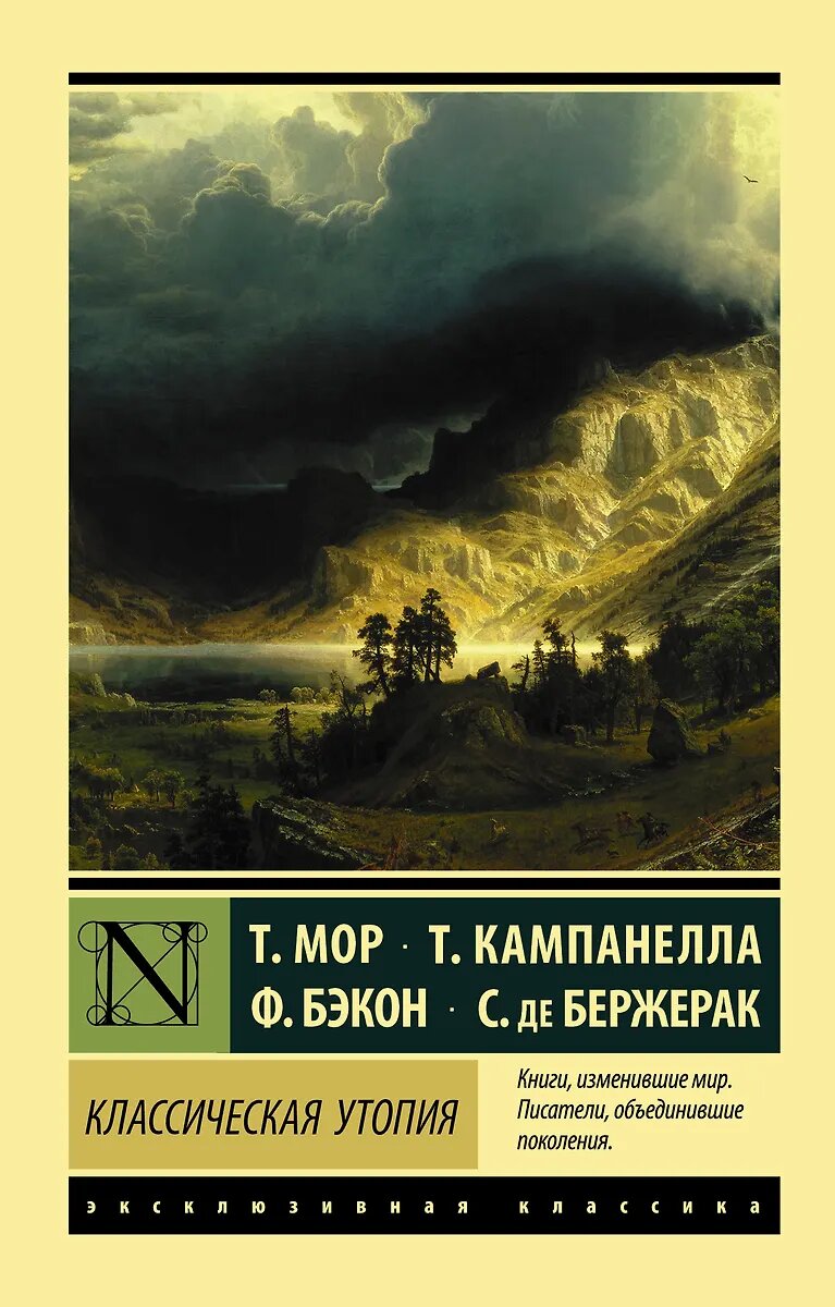 Книга АСТ Классическая утопия Мор Т, Кампанелла Т, Бэкон Ф, де Бержерак С, 2025 г