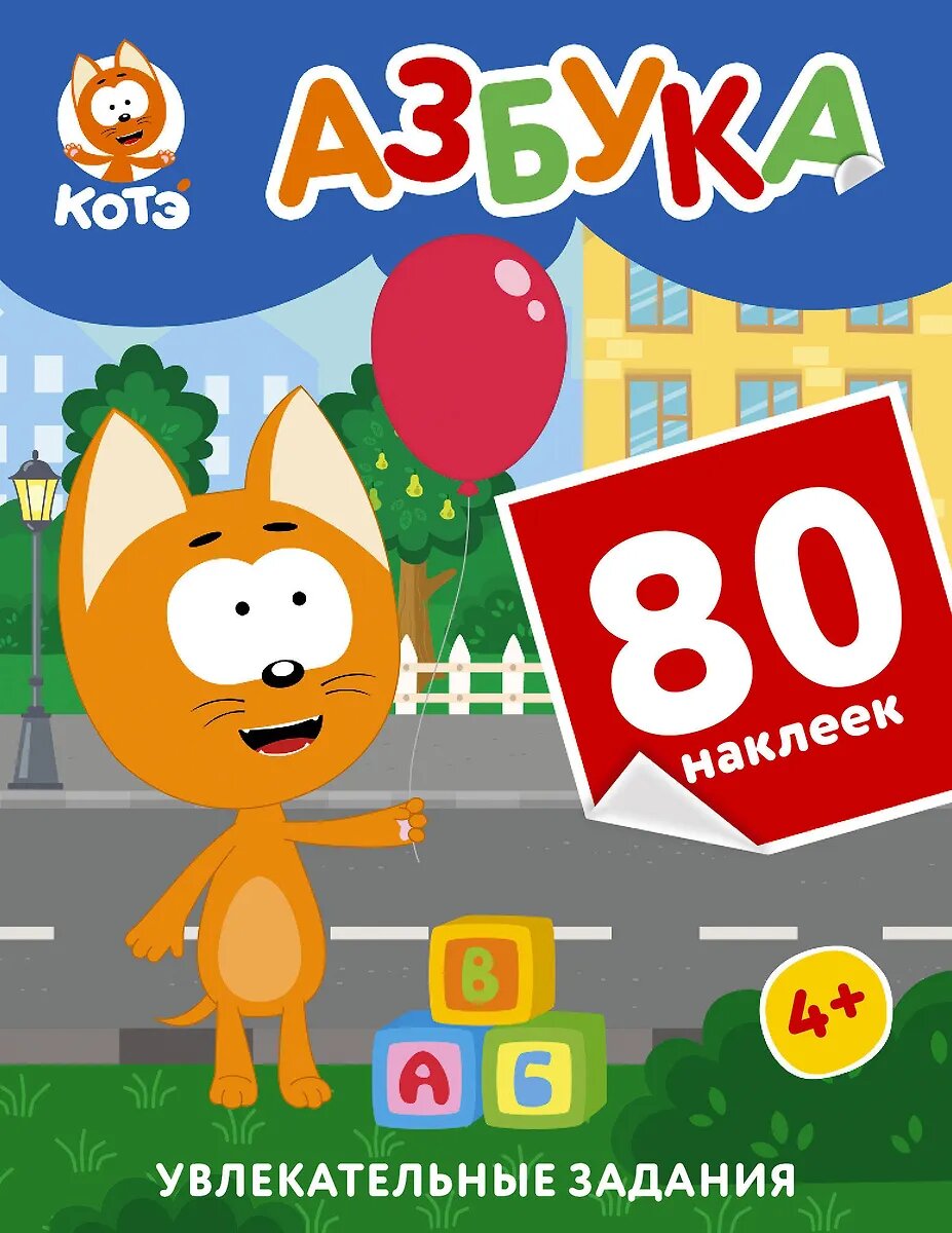 Книга с наклейками АСТ Котёнок Котэ. Азбука с наклейками, 2025 г