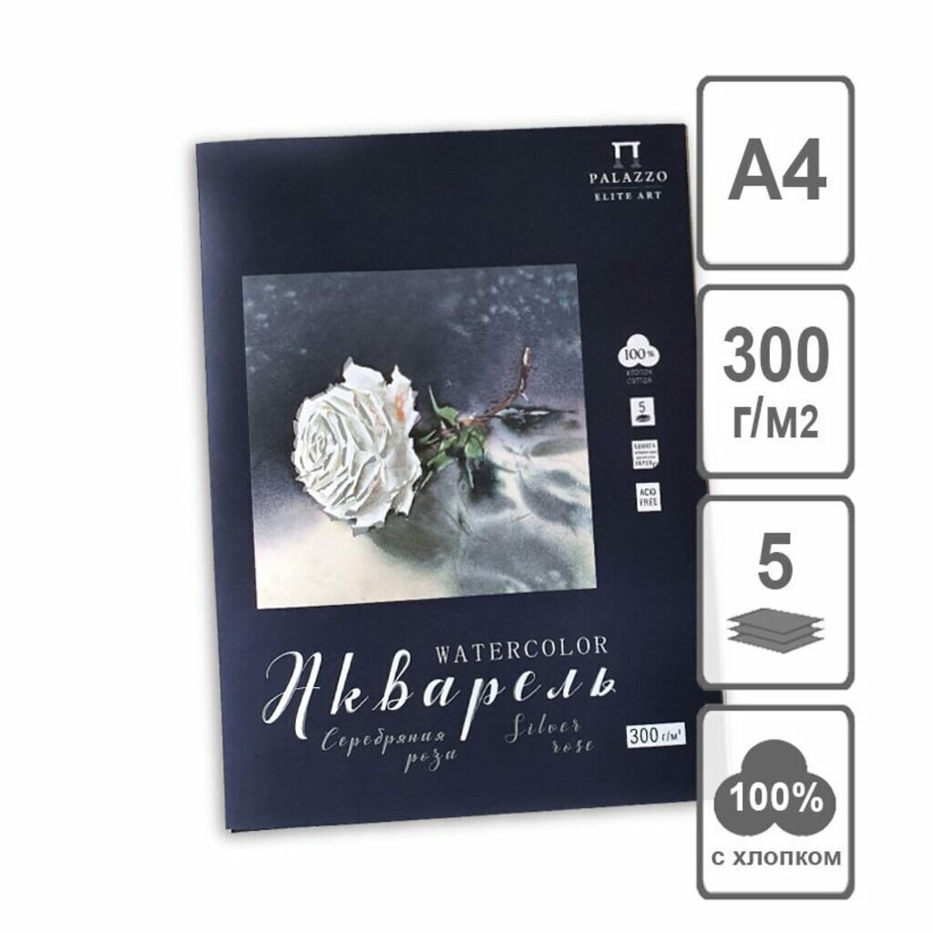Планшет для акварели Лилия Холдинг "Серебряная роза", А4, 5 листов, хлопок 100%, 300 г/м2