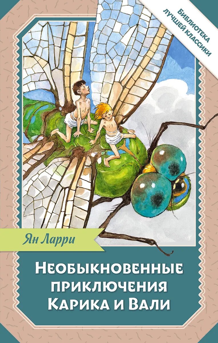 Детская литература АСТ Необыкновенные приключения Карика и Вали Ларри Я. Л, 2025 г