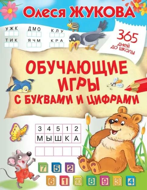 Дошкольная подготовка АСТ Обучающие игры с буквами и цифрами Жукова О. С, 2021 г