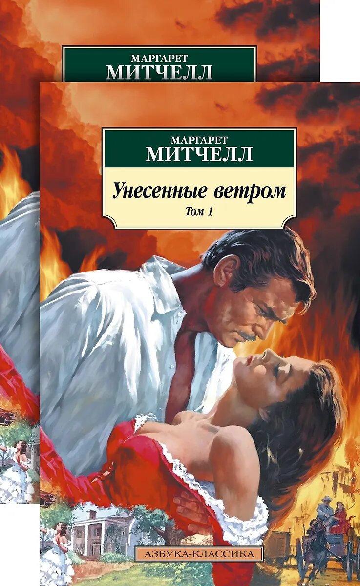 Комплект книг Азбука Унесенные ветром. Роман. 2 тома. 2024 год, М. Митчелл