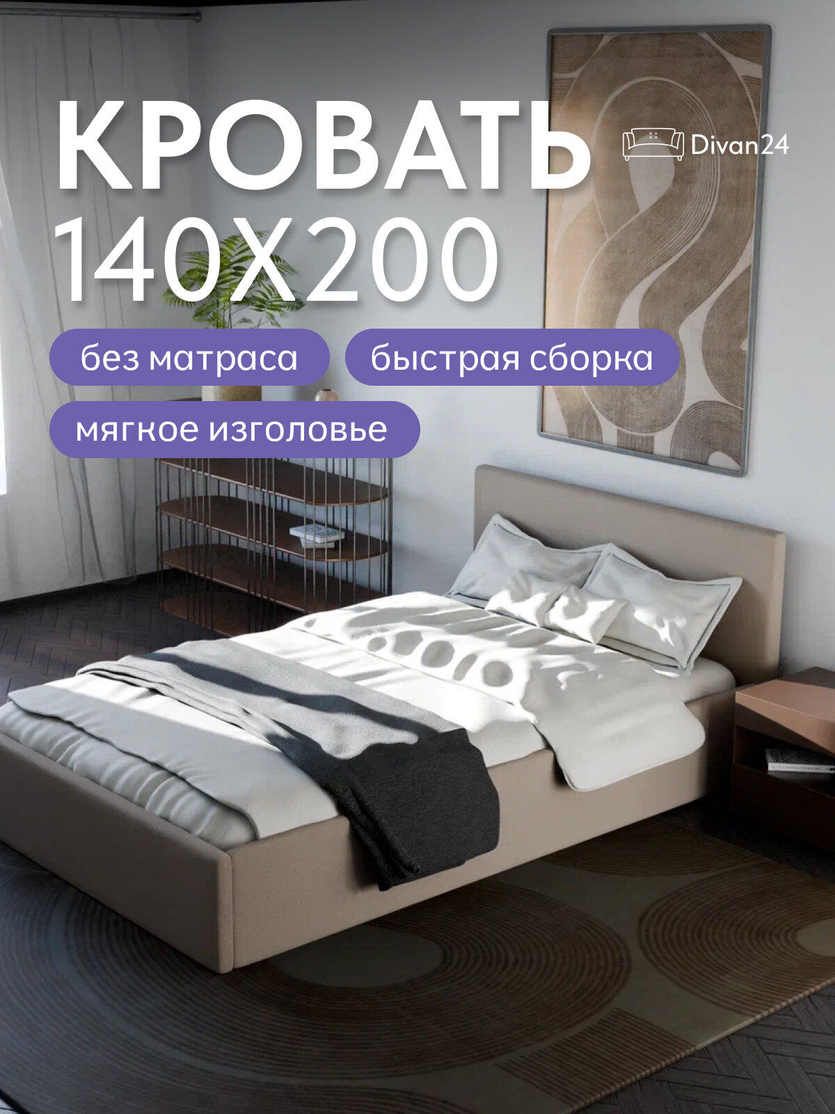 Кровать Парма 140х200 бежевый велюр