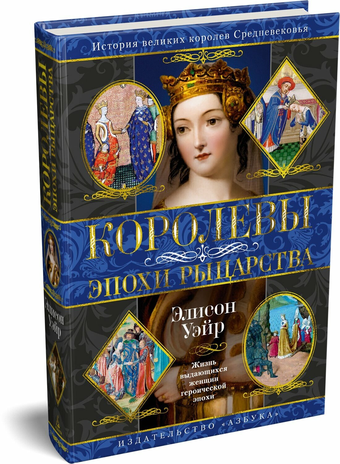 Короли и королевы. Тайные истории. Королевы эпохи рыцарства. Уэйр Элисон