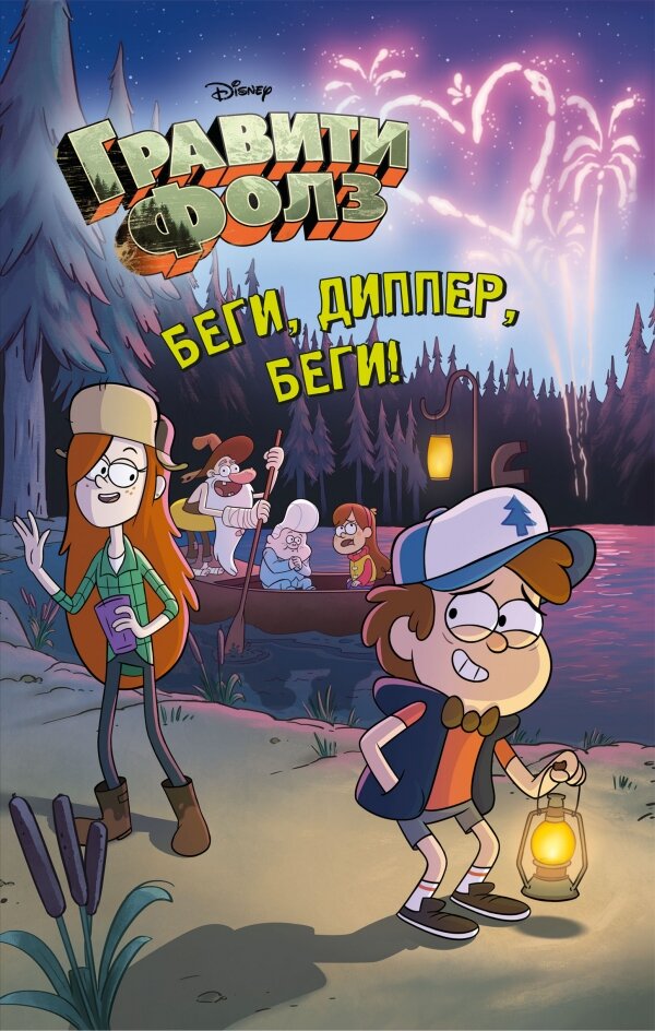Фэнтези для детей ЭКСМО Беги, Диппер, беги, 2022