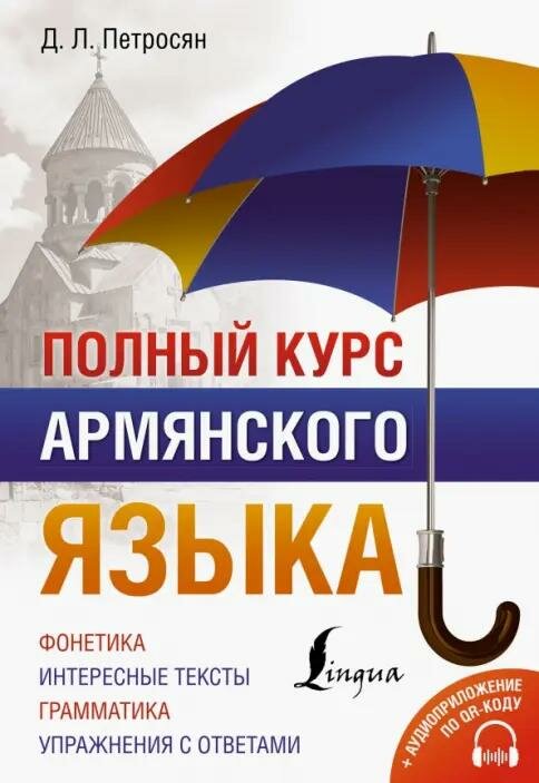 Учебное пособие АСТ Полный курс армянского языкас аудиоприложением по QR-коду Петросян Д. Л, 2023 г
