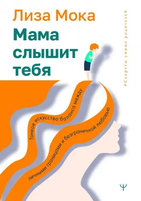 Научно-популярное издание АСТ Мама слышит тебя. Тонкое искусство баланса между личными границами и безграничной любовью Мока Лиза, 2023 г