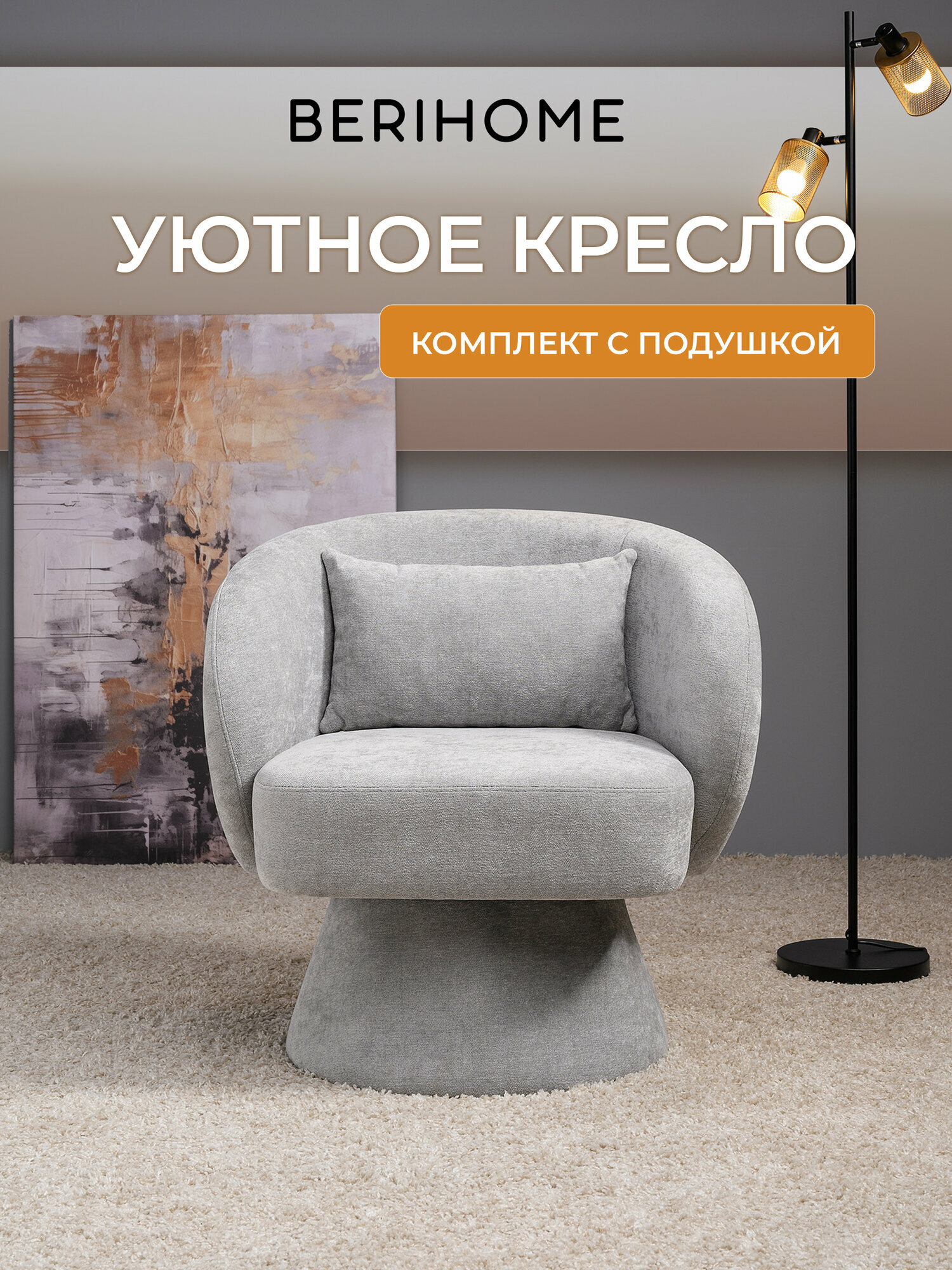 Кресло мягкое, интерьерное BH. CW.01 Light Grey (светло серый)