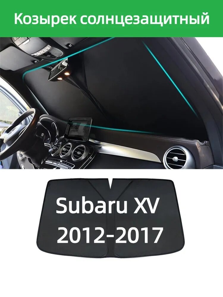 Козырек солнцезащитный Subaru XV 2012-2017 затемнение: 99% черный