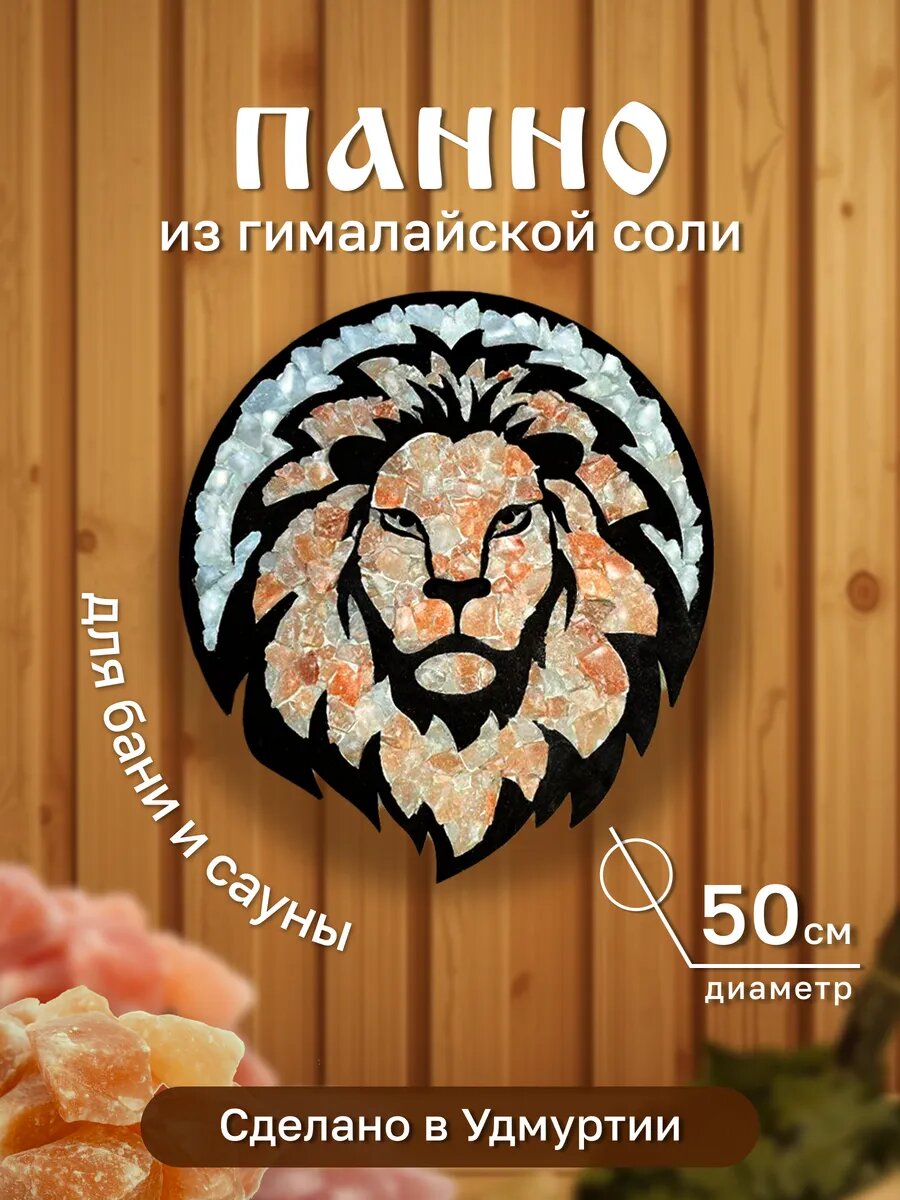 Панно из гималайской соли "Лев" для бани, сауны и интерьера