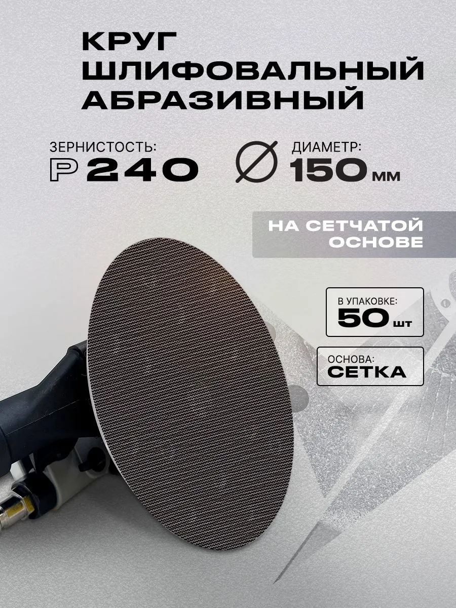 Шлифовальные круги 150мм на липучке Р240 50 шт без отверстий сетчатая основа для шлифмашины, абразивные диски VOLCA