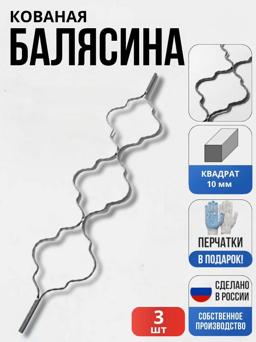 Набор 3 шт, Кованый элемент балясина Восток-3Д 12х6мм 1000*210мм для ворот, забора, решеток, оградок