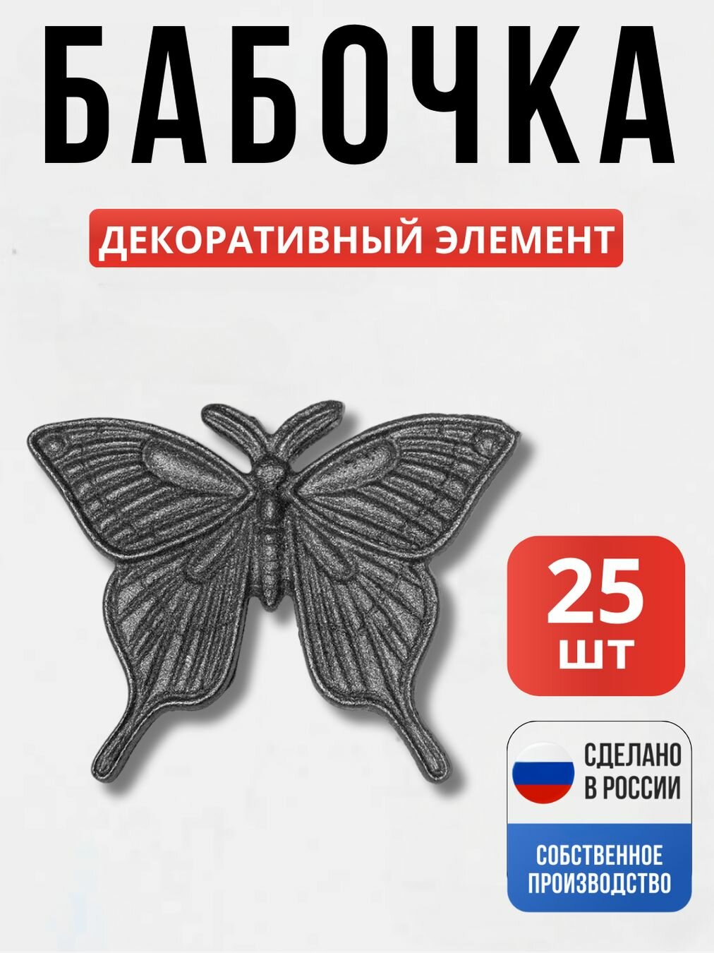Набор 25 шт, Декоративный элемент Бабочка 130*95*5мм для ворот, забора, решеток, оградок