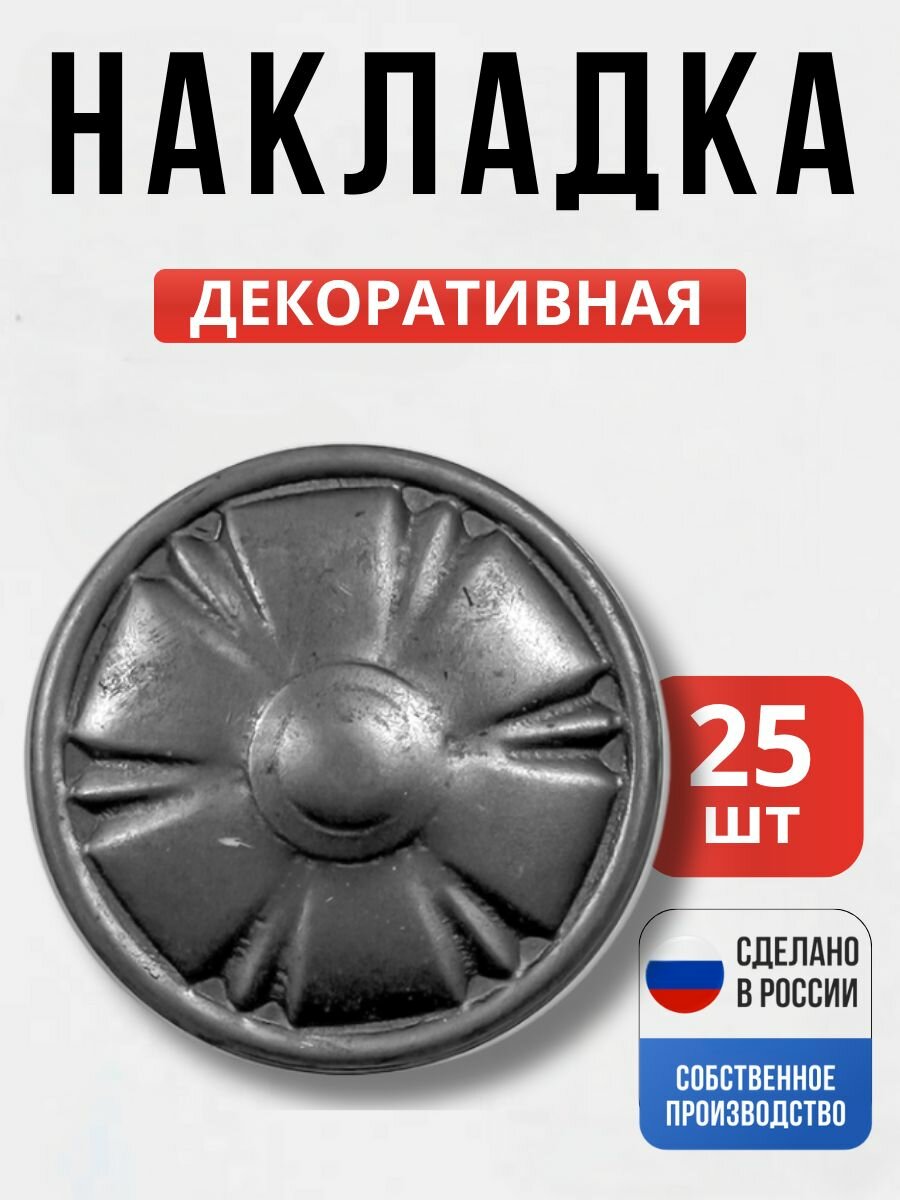 Набор 25 шт, Декоративный элемент №6 Д-60*1 мм для ворот, забора, решеток, оградок