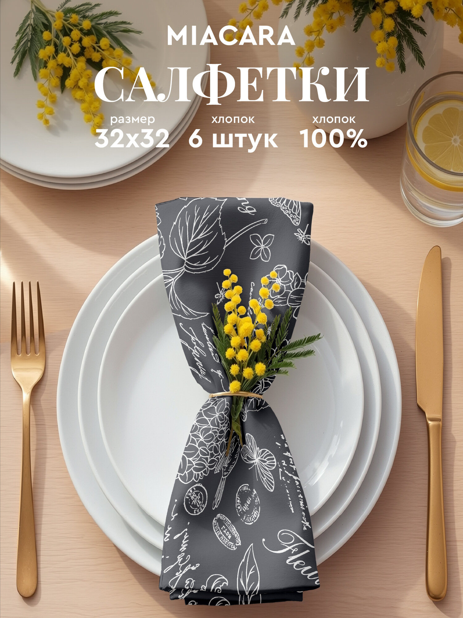 Салфетки на стол сервировочные 32х32 (6 шт.) "Mia Cara" рис 30284-11 Жозефина графит